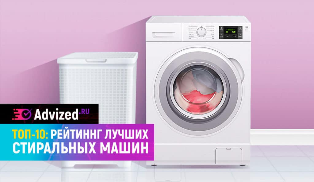 ТОП-10: Рейтинг стиральных машин, лучшие по качеству и надежности